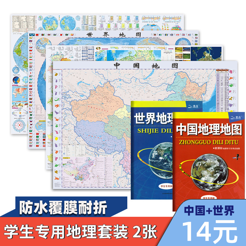 【共2张老师】中国地图世界地图学生专用版 政区+地形图 防水耐折 约86*58cm 地理地图高中专用版 含洋流季风山脉湖泊自然地理