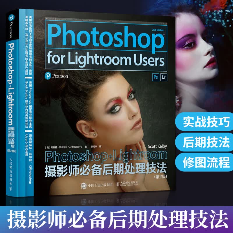 Photoshop+Lightroom摄影师后期处理技法 第2版 摄影后期调色修图技巧教程书 Photoshop照片处理后期宝典 ps