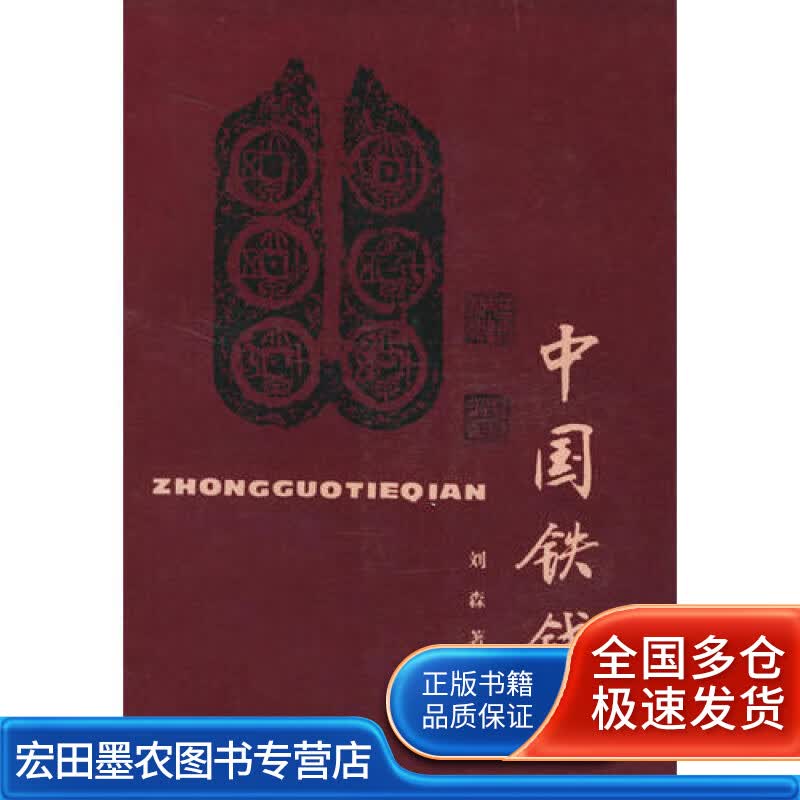 中国铁钱【好书】