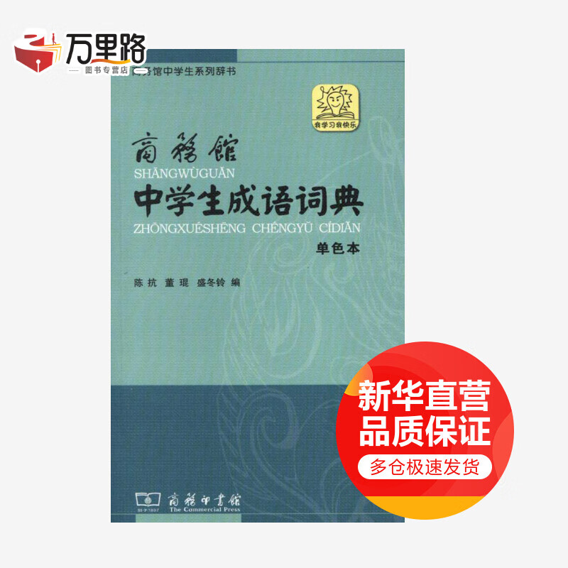 商务馆中学生成语词典 单色本