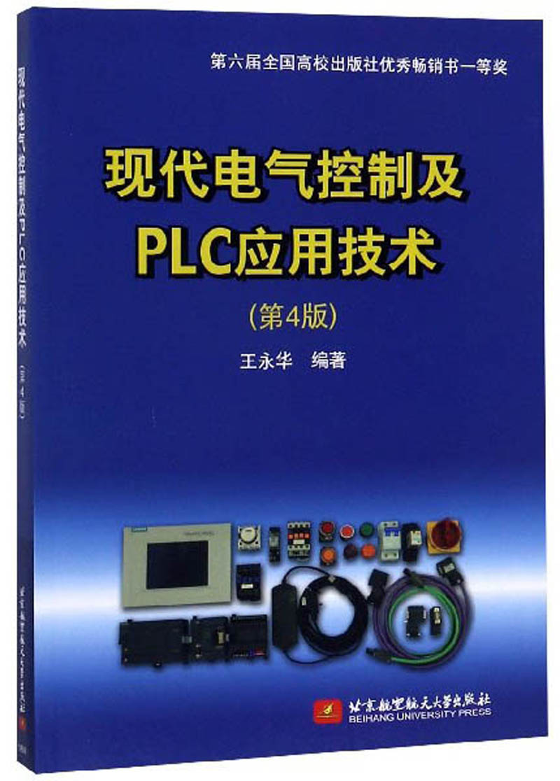 现代电气控制及PLC应用技术（第4版）
