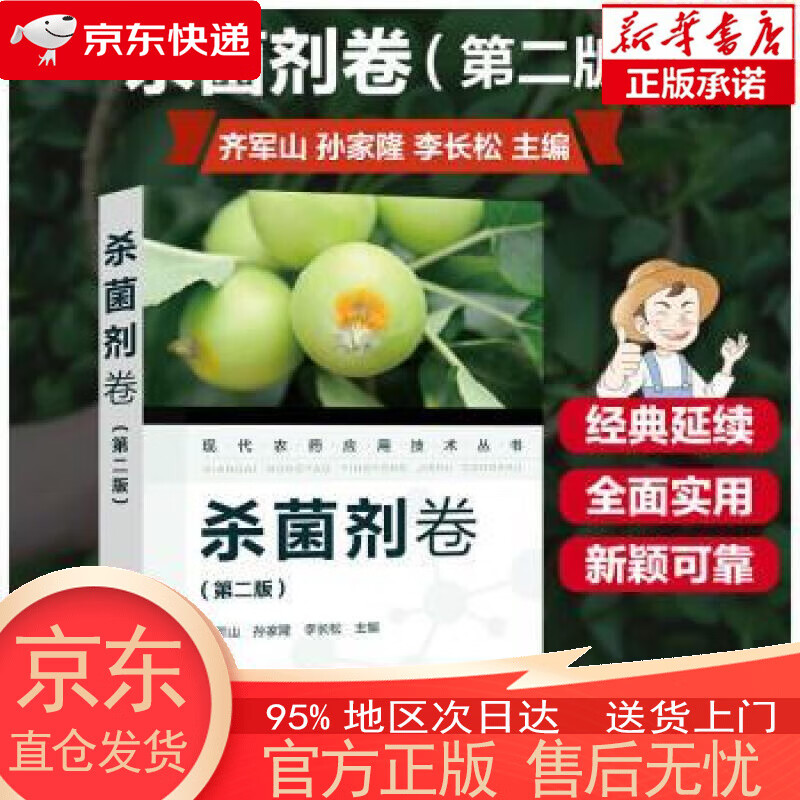 【全新速发】现代农药应用技术丛书——杀菌剂卷（第二版） 齐军山，孙家隆，李长松 化学工业出版社