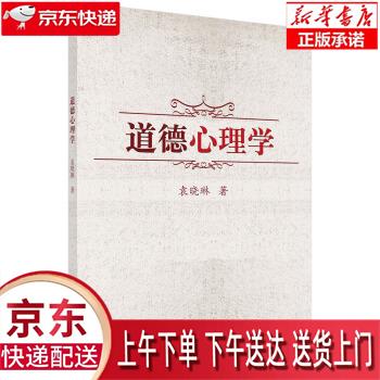 【新华畅销图书】道德心理学 袁晓琳 著 科学出版社
