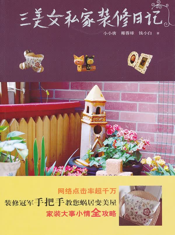 三美女私家装修日记/家居/书籍分类/家装家饰