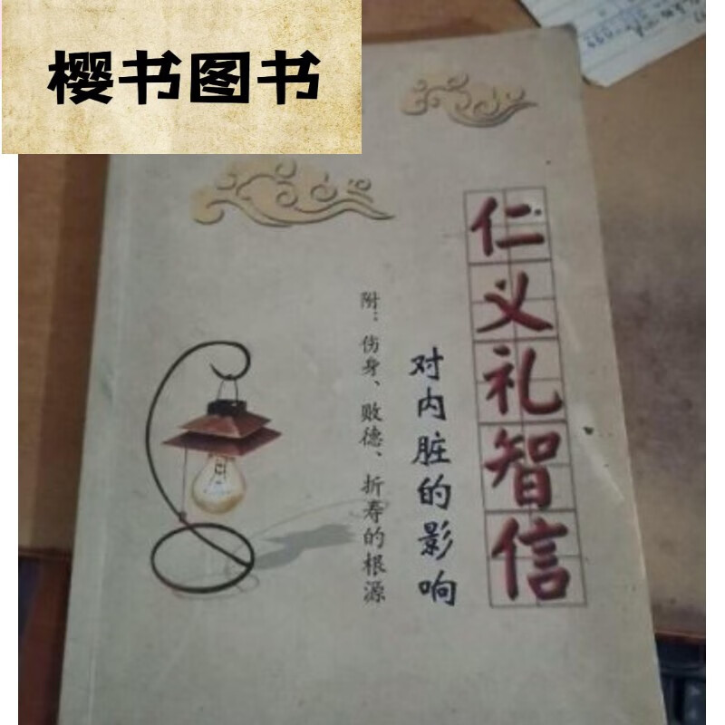 仁义礼智信对内脏的影响 * 不详