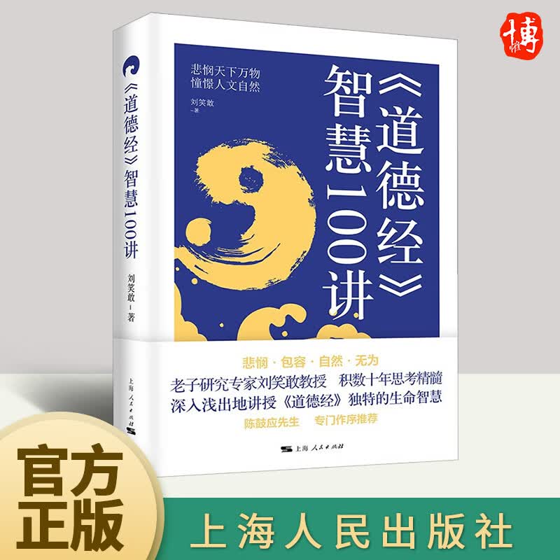 《道德经》智慧100讲 刘笑敢 中国智慧哲学易经中华国学经典精粹畅销书 9787208176805 上海人民出版社