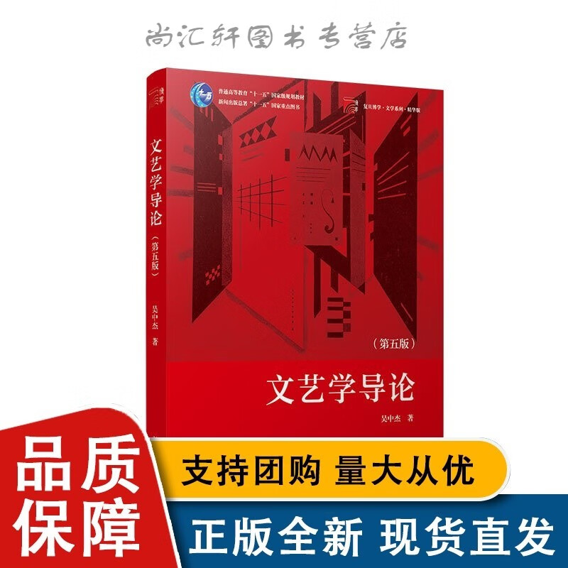 文艺学导论（第五版）吴中杰 复旦大学全新