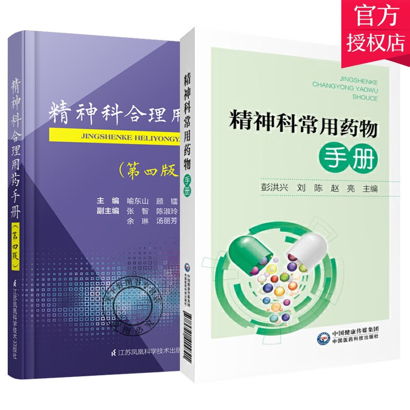 精神科常用药物手册+精神科合理用药手册第四版4版 2本 精神病学dsm5精神科临床用药抑郁症焦虑症躁狂精神科常用药物速查手册