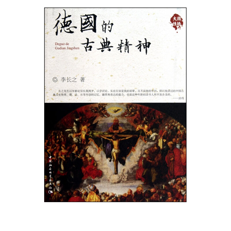 德国的古典精神/大国性格