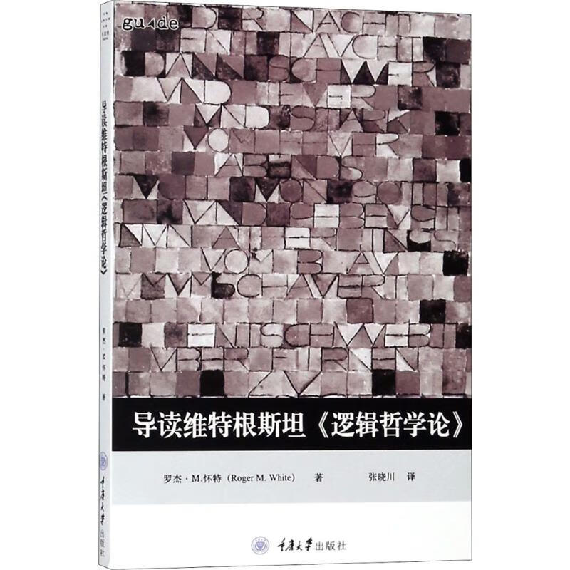 导读维特根斯坦《逻辑哲学论》