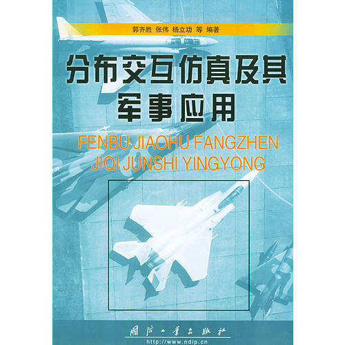 【书】分布交互仿真及其军事应用