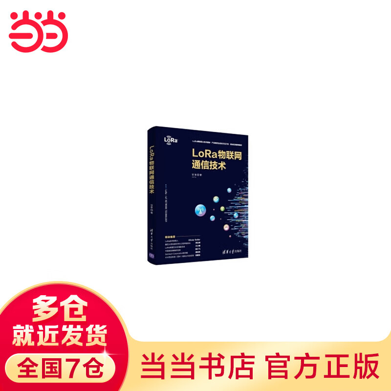 LoRa物联网通信技术
