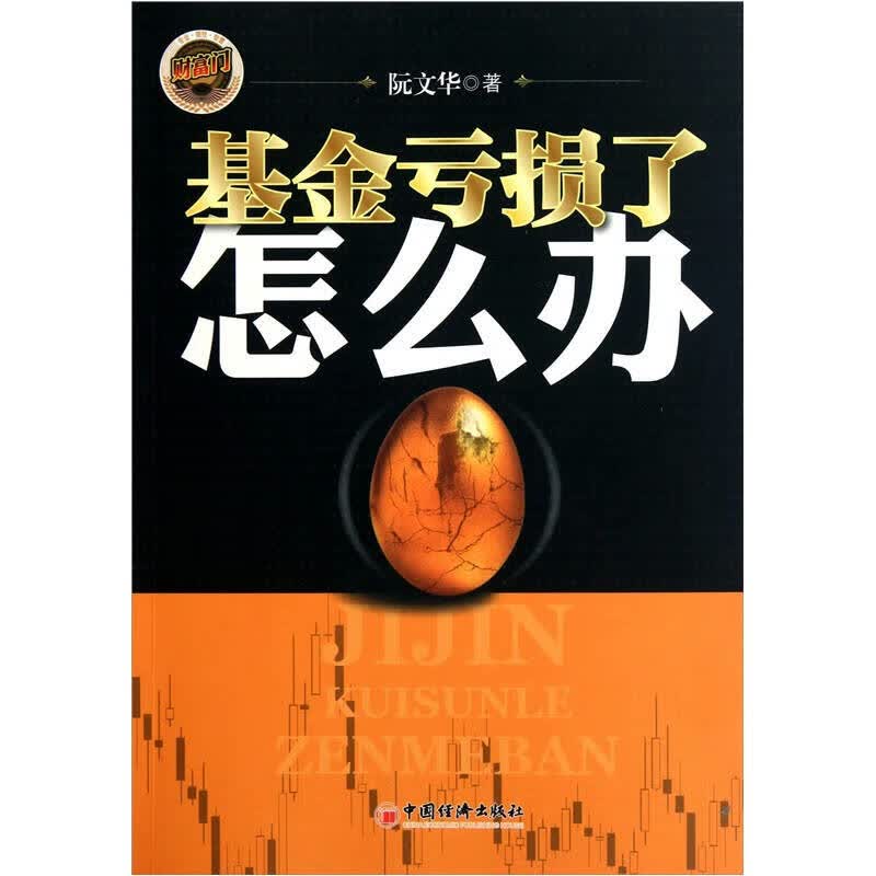 基金亏损了怎么办【好书】