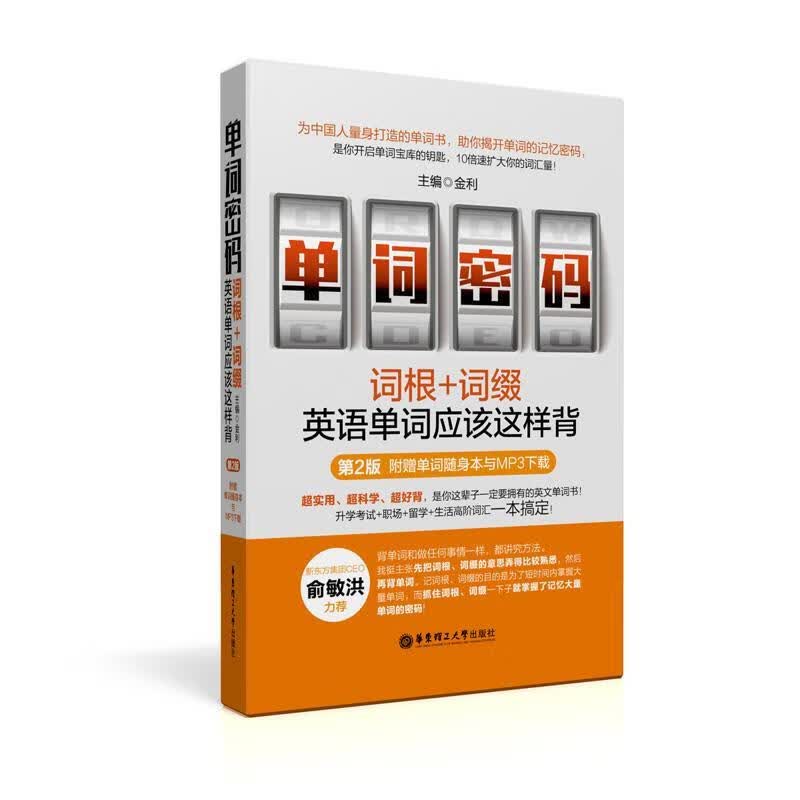 单词密码:词根+词缀 英语单词应该这样背
