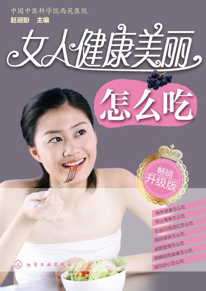 女人健康美丽怎么吃 赵迎盼 主编
