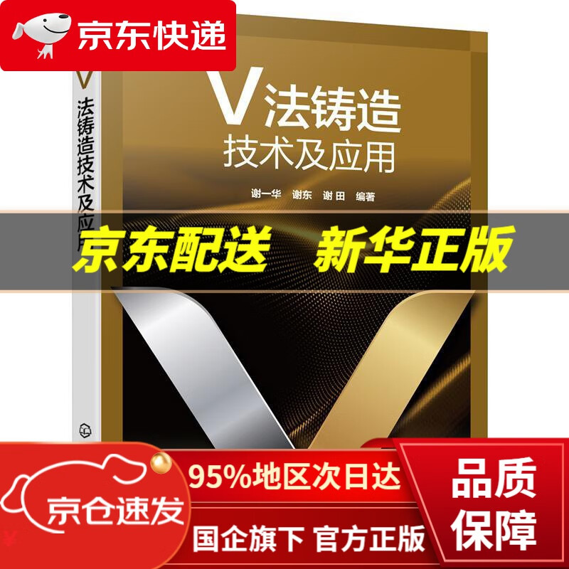 【 】V法铸造技术及应用 谢一华,谢东,谢田 编著 化学工业出版社 9787122393203