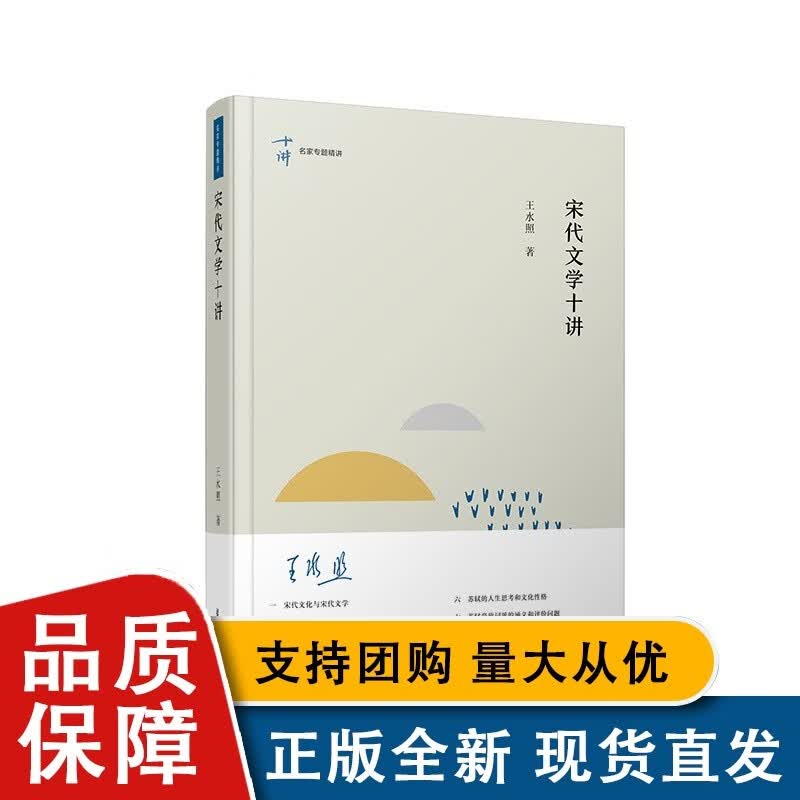 预售 宋代文学十讲 水照著 复旦大学全新