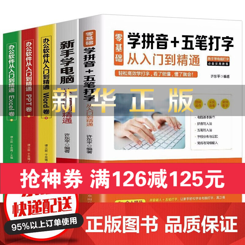 【神券专区】全套5册零基础学拼音+五笔打字从入门到精通办公软件从入门到精通SN3528 Word+Excel+PPT新手学电脑