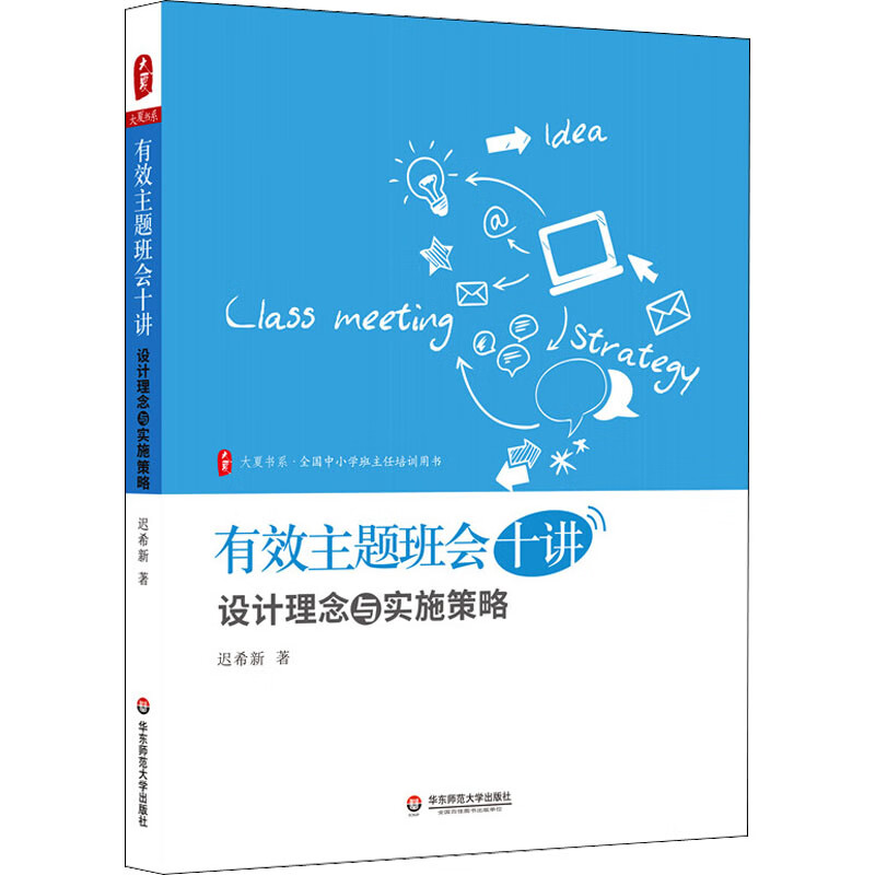有效主题班会十讲 设计理念与实施策略 图书