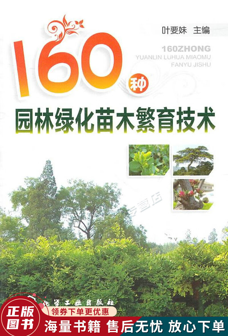 160种园林绿化苗木繁育技术