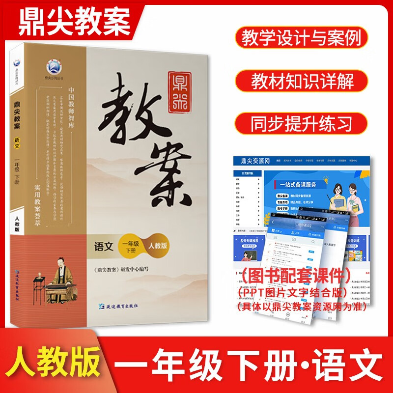 2023年鼎尖教案小学一年级语文下册人教版RJ版 中国教师智库课堂教学设计与案例1年级语文