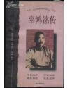 辜鸿铭传 严光辉【书】