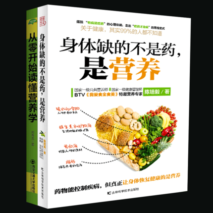 营养学书籍 身体缺的不是药,是营养+从零开始读懂营养学 养生食谱书籍大全营养免疫学书籍