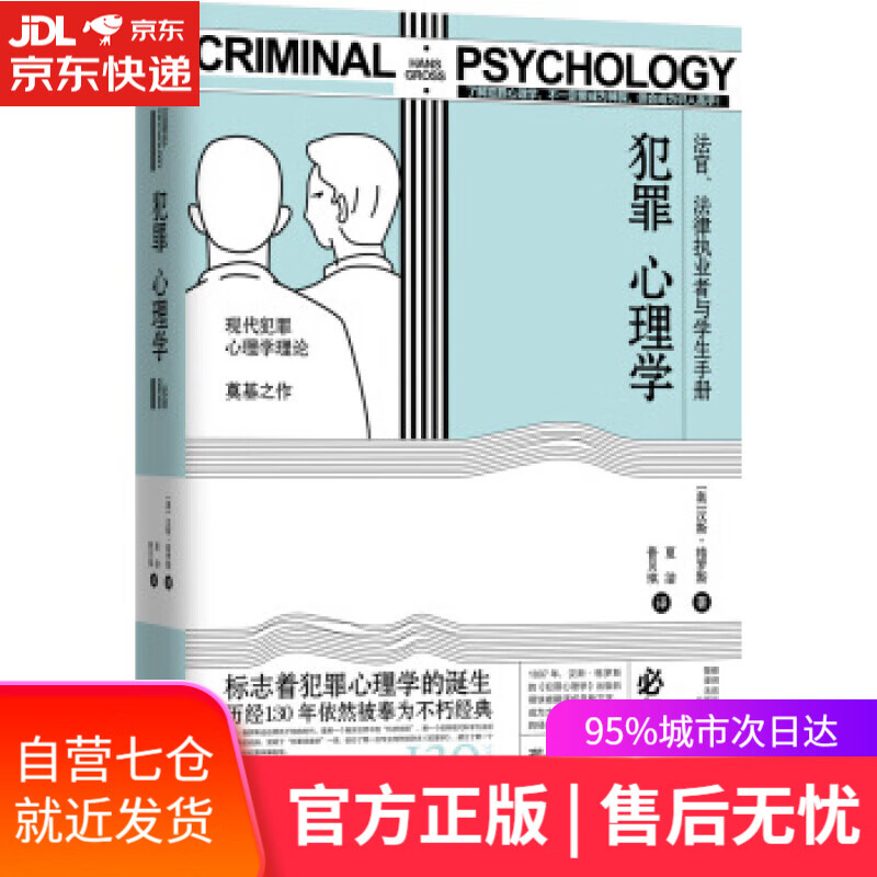 犯罪心理学:法官、法律执业者与学生手册 汉斯·格罗斯,夏洁,普贝琪 江苏凤凰文艺出版社