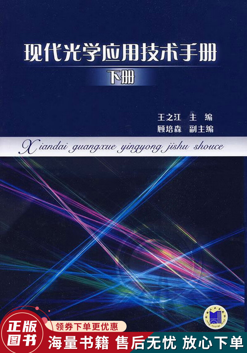 现代光学应用技术手册下册