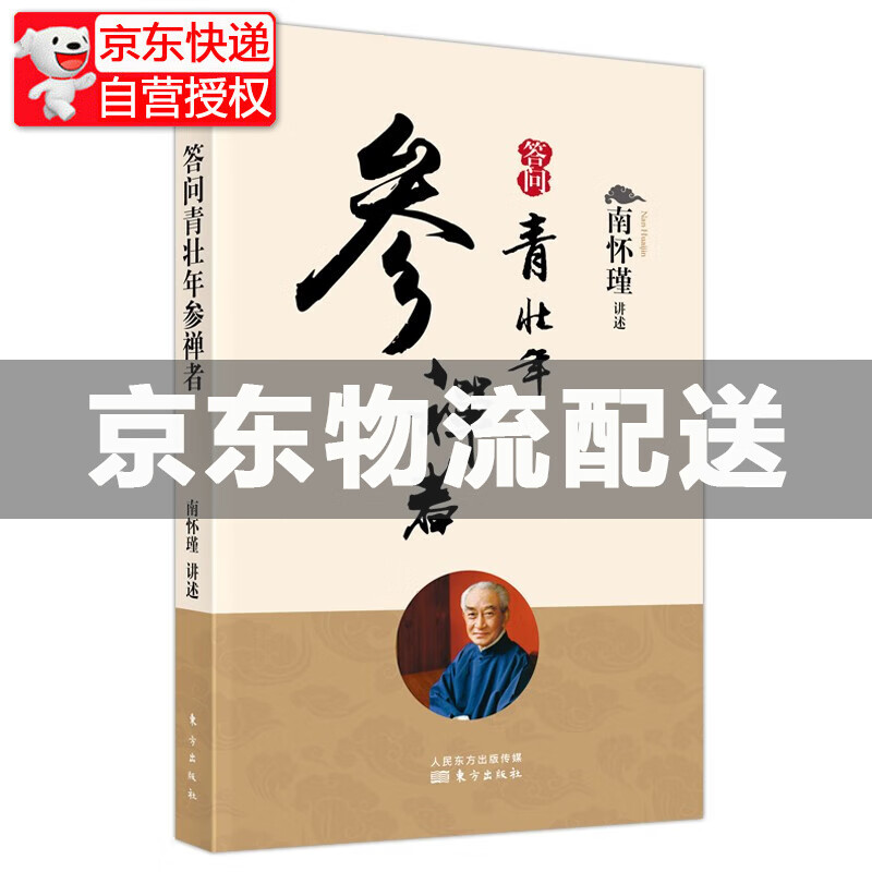 南怀瑾： 答问青壮年参禅者