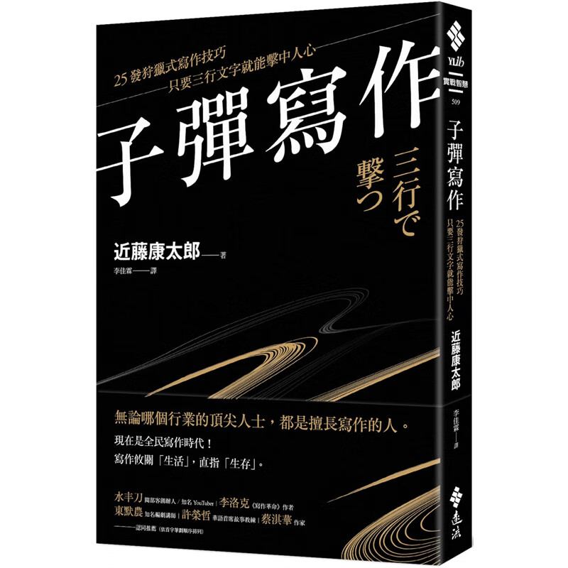 台版 子弹写作 25发狩猎式写作技巧只要三行文字就能击中人心 远流 近藤康太郎 自我管理经管励志书籍