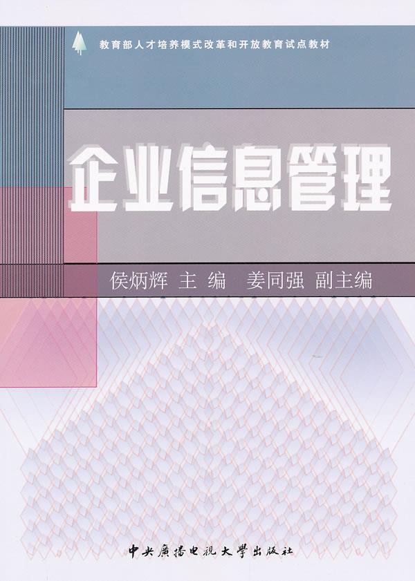 企业信息管理 侯炳辉 主编【书】