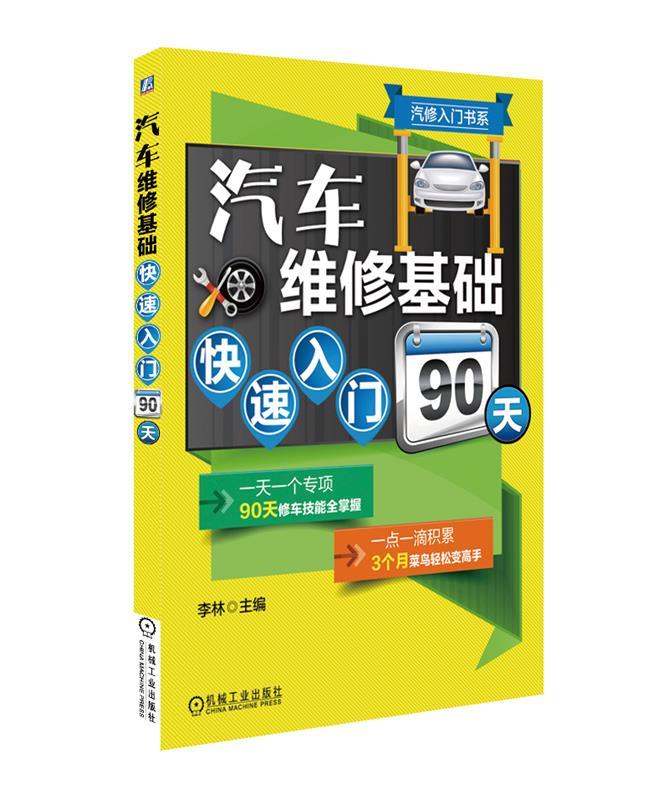 汽车维修基础快速入门90天 李林