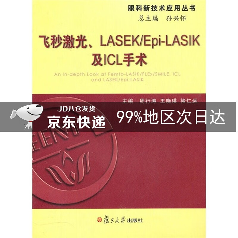 飞秒激光、LASIK及ICL手术