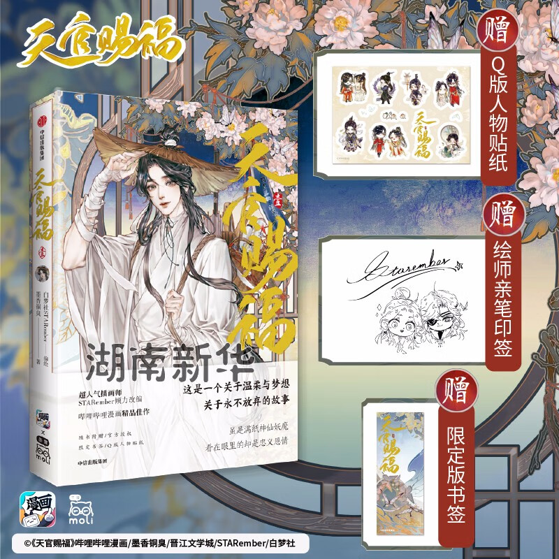 天官赐福·壹 墨香铜臭 著 白梦社STARember 编绘 中信出版社