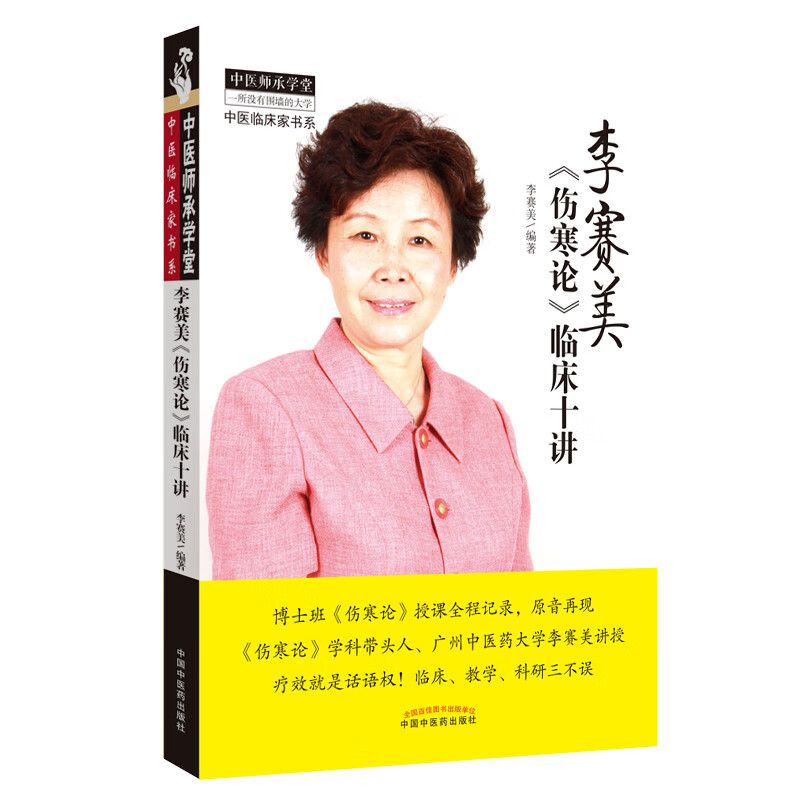 中医师承学堂 中医临床家书系：李赛美《伤寒论》临床十讲