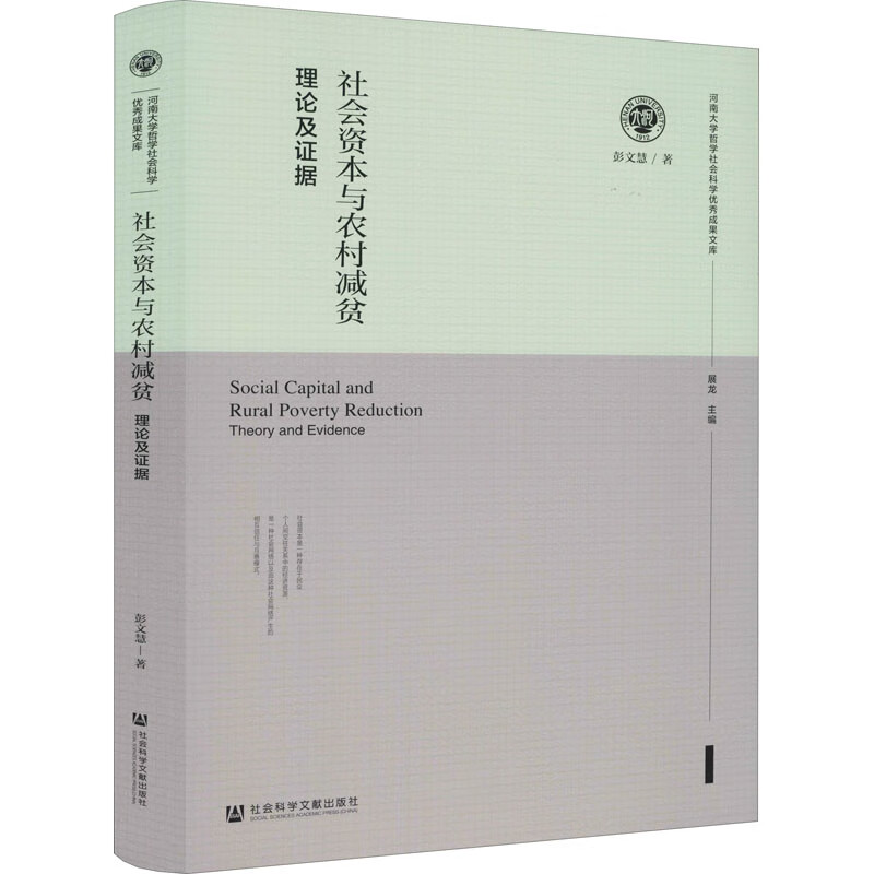 社会资本与农村减贫 理论及证据 图书