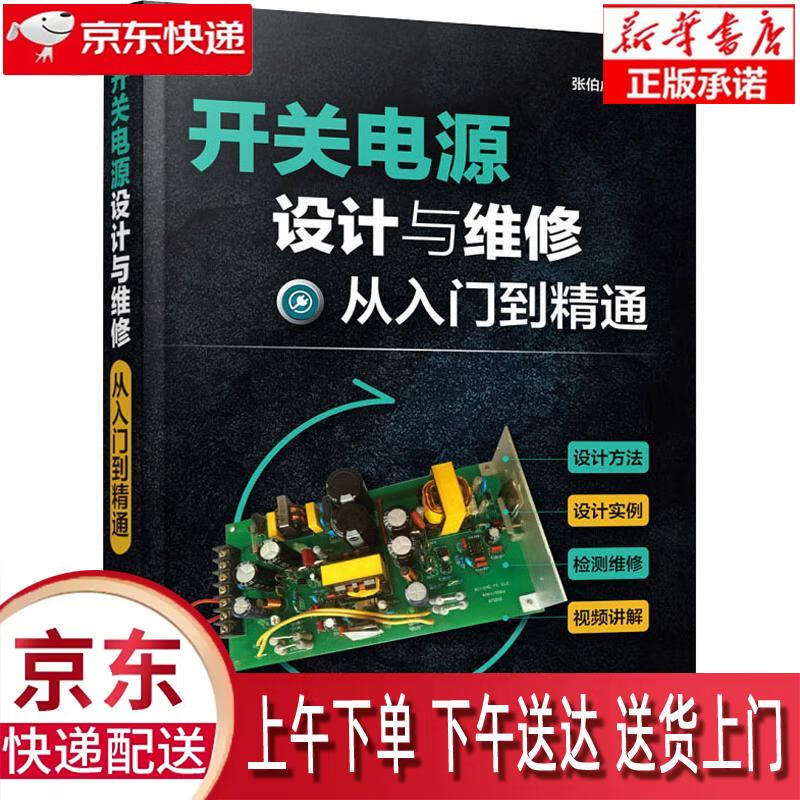 【新华畅销图书】开关电源设计与维修从入门到精通 张伯虎 化学工业出版社