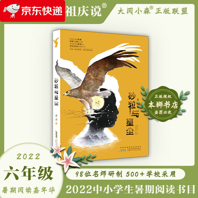 《砂粒与星尘》2022暑期6年级书目|百班千人祖庆说大阅小森