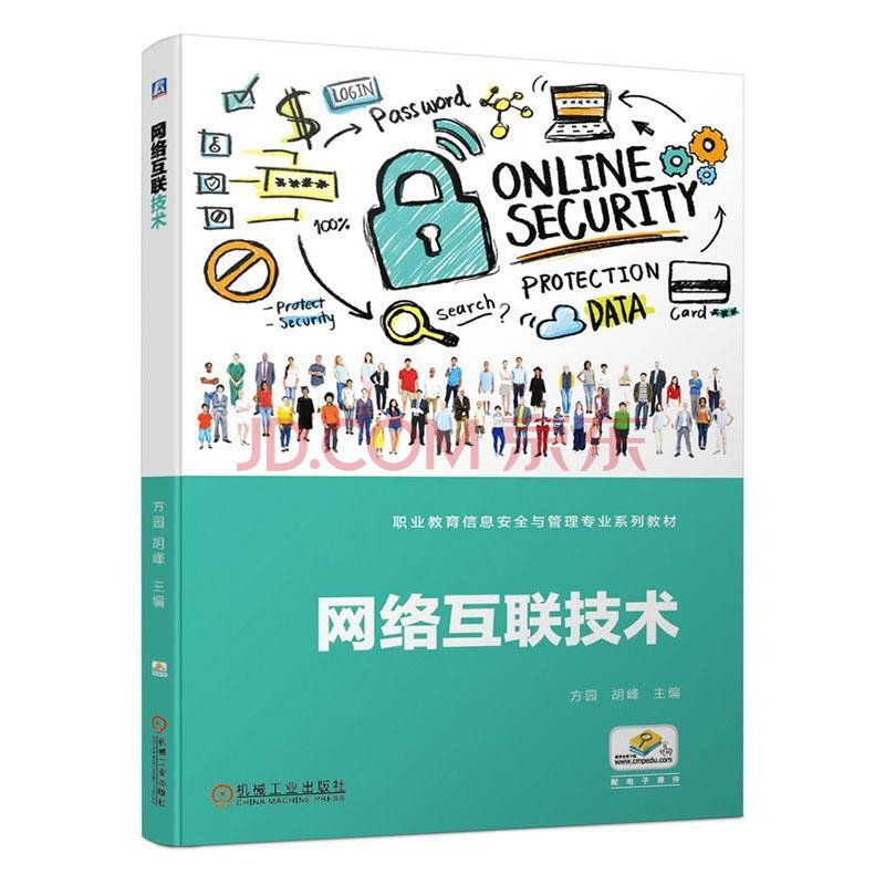 现货:网络互联技术9787111661092