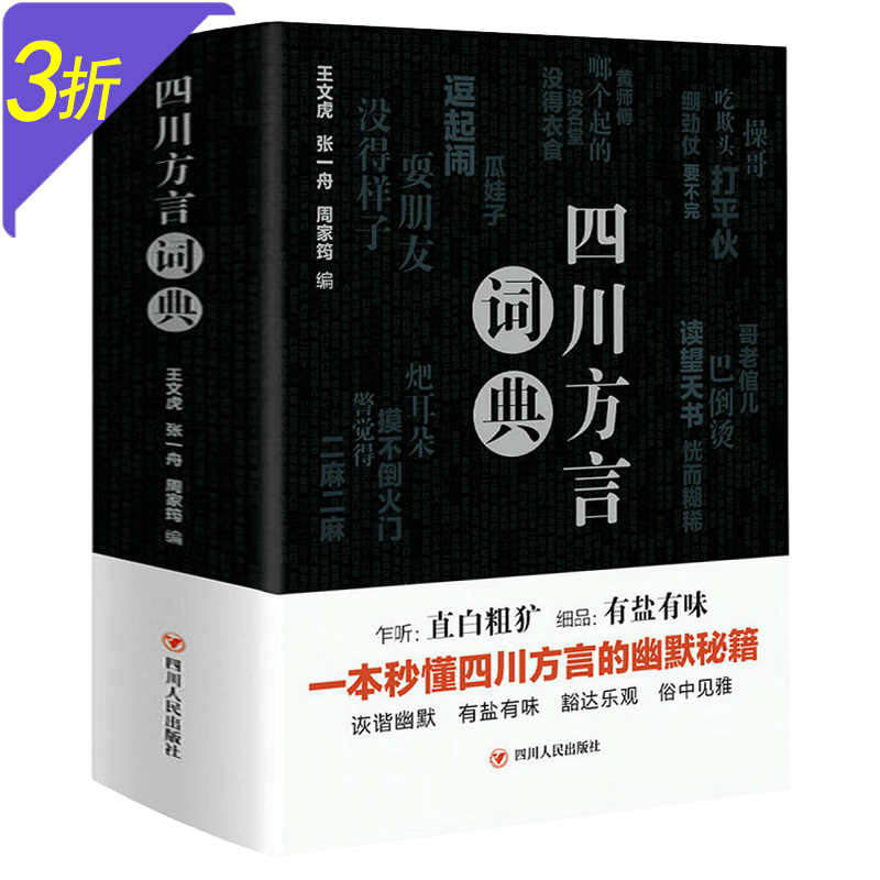 四川方言词典四川方言词源 四川方言词典（精装版）定价55
