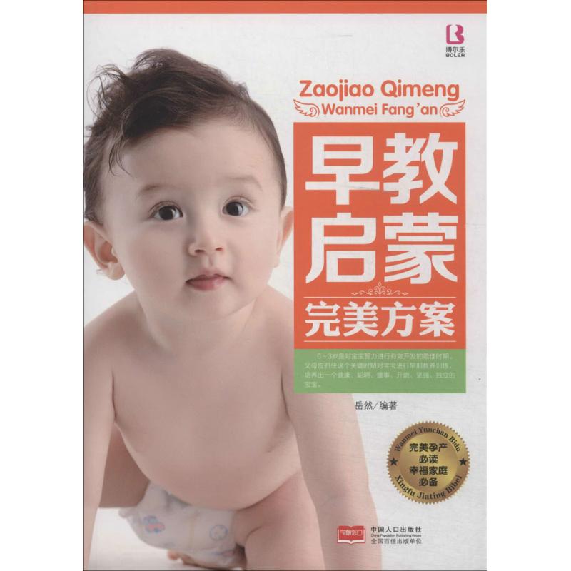 早教启蒙完美方案