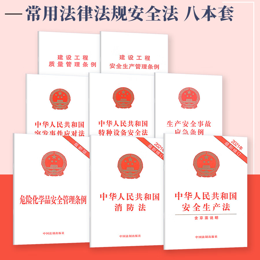 8本套常用法律法规安全条例 生产安全事故应急条例+危险化学品安全管理条例+中华人民共和国消防法+特种设备安全法+安全生产法