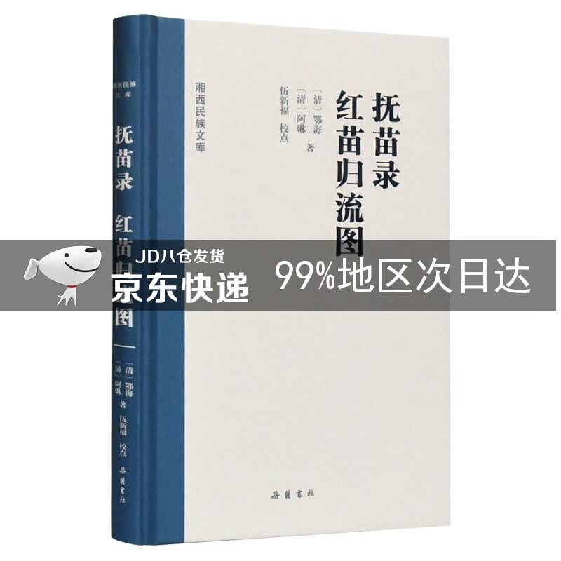 湘西民族文库:抚苗录 红苗归流图
