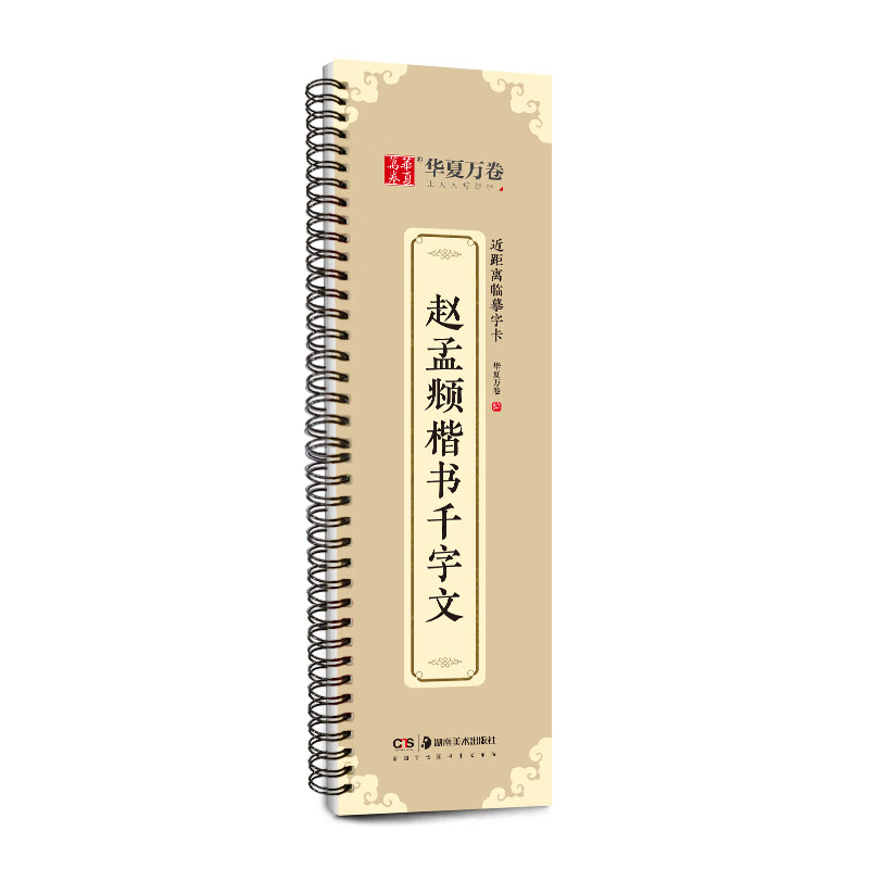 华夏万卷字帖 赵孟頫千字文楷书字帖毛笔书法临摹高清放大碑帖墨迹本 成人初学者正楷近距离临摹字卡毛笔字帖