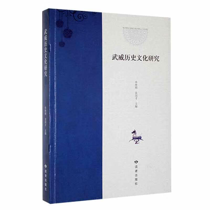 武威历史文化研究单继刚读者出版社9787552706819 历史书籍 C