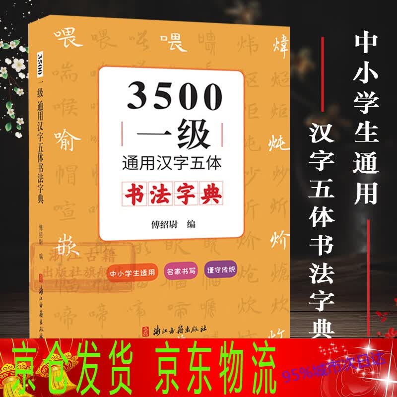 3500一级通用汉字五体书法字典部首检索工具书 楷书行书草书隶书篆书五种书写字体繁体楷书对照版 毛笔书法字帖入门查询图书籍