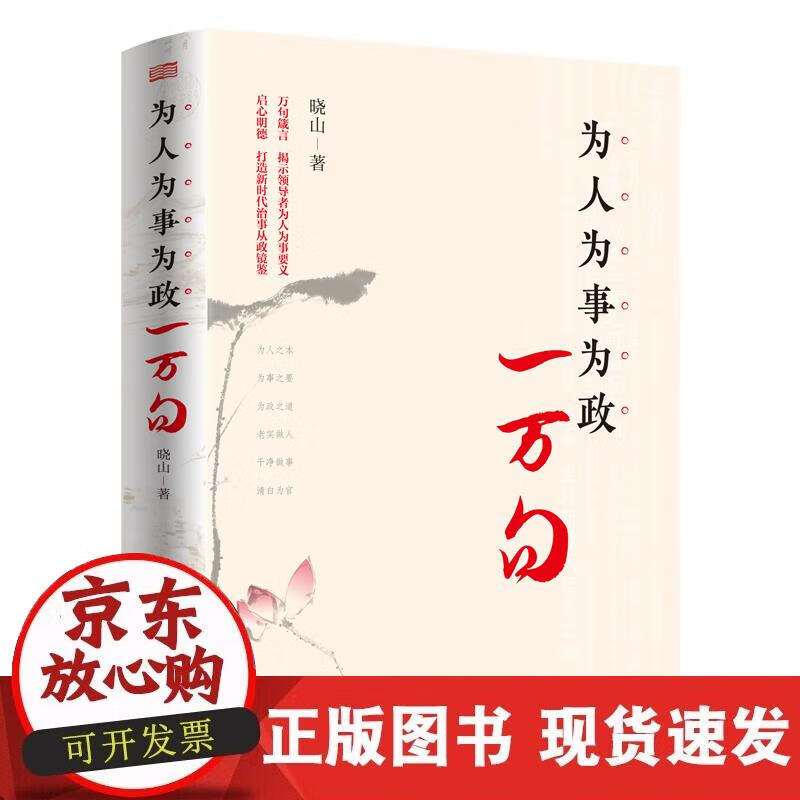 【现货】为人为事为政一万句