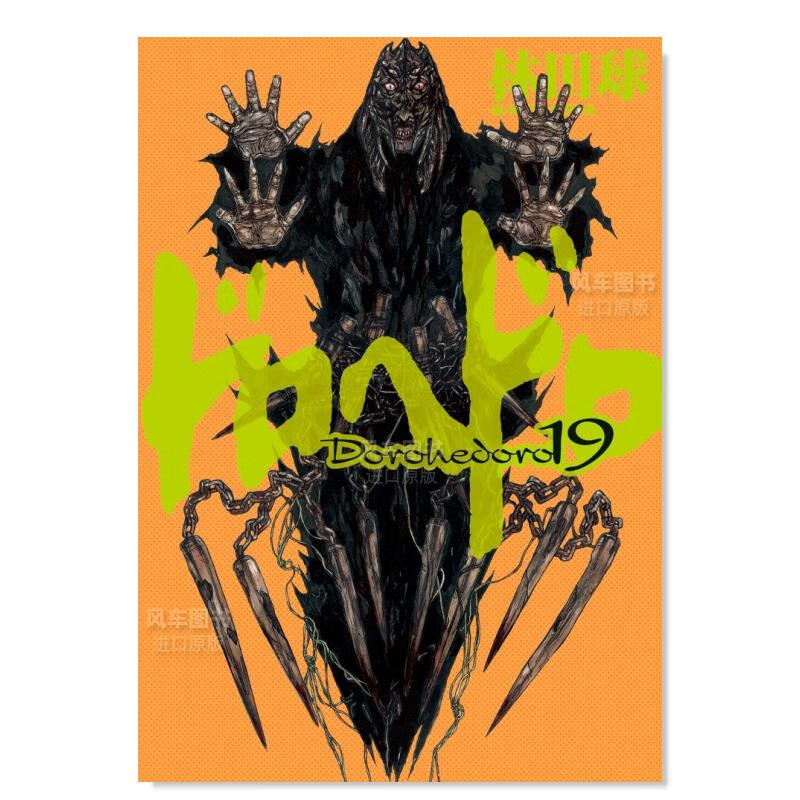 日版 异兽魔都漫画19 ドロヘドロ 林田球 日本漫画书原装进口
