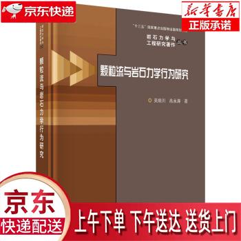 【新华畅销图书】颗粒流与岩石力学行为研究 吴顺川,高永涛 著 科学出版社